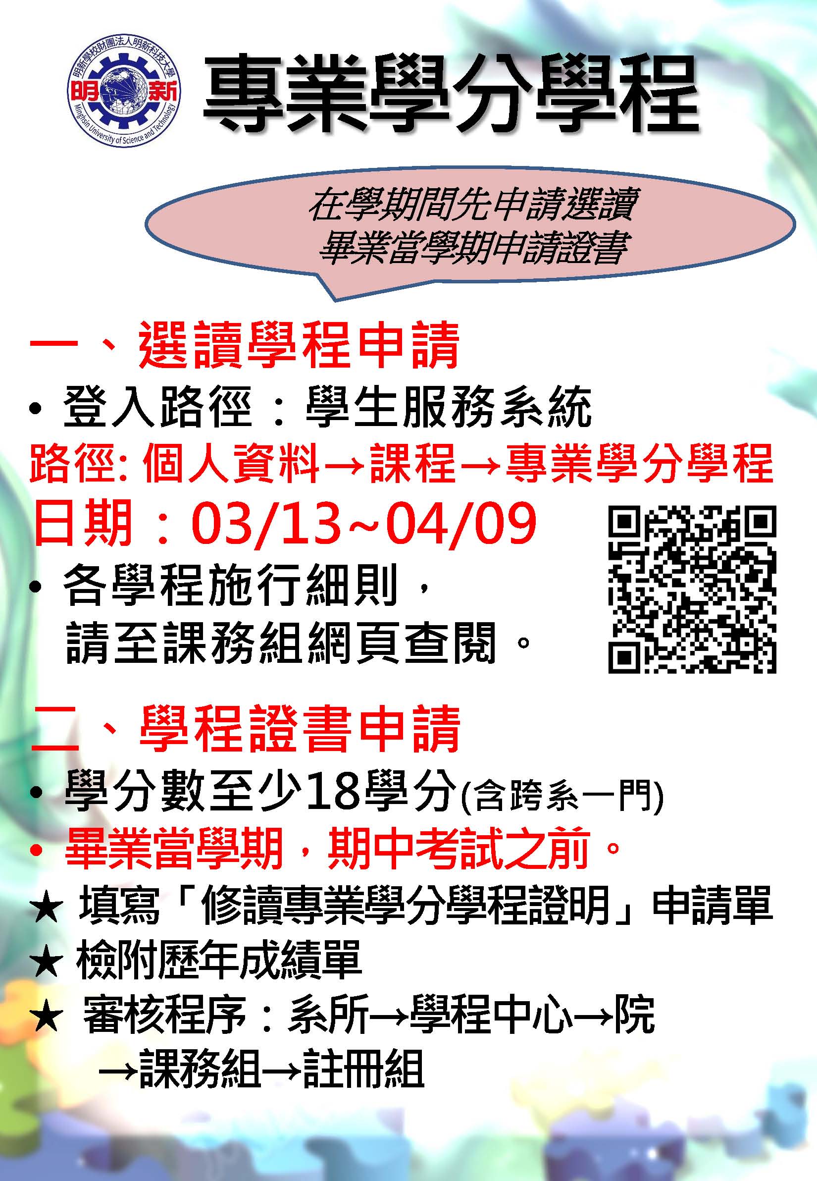 111-2學期專業學分學程修讀申請及學程證明申請開始囉!!! - 最新消息 - 半導體人才培育基地 - 明新科技大學