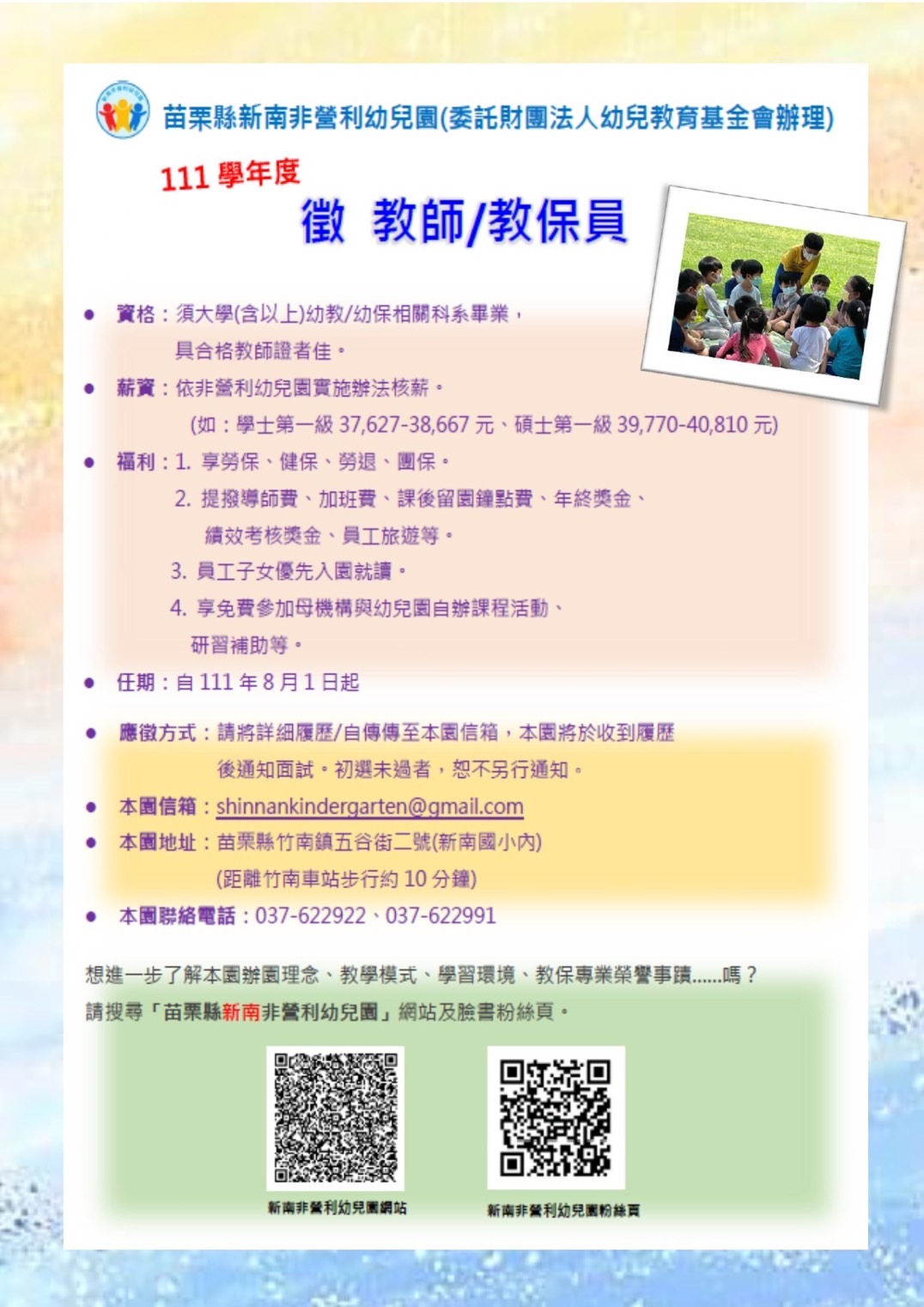 【徵才】苗栗縣新南非營利幼兒園 徵教師及教保員 最新消息 師資培育中心 明新科技大學